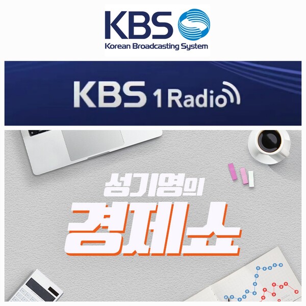 [동정] 최기일 교수, KBS1 라디오 ‘성기영의 경제쇼’ 출연… K-방산 심층 진단