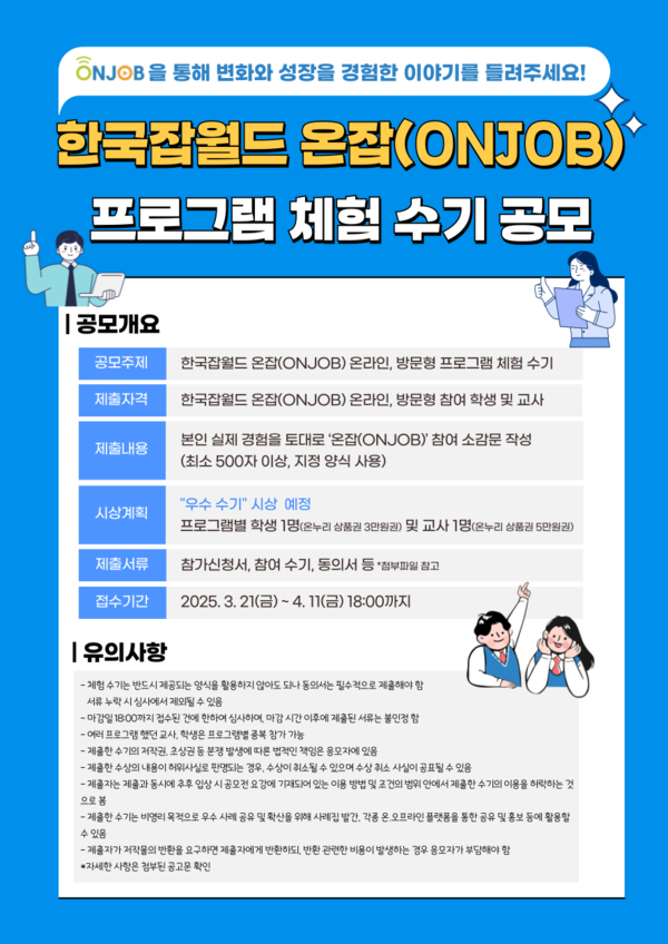 한국잡월드 온잡 운영사무국 ‘온잡 프로그램 체험 수기 공모전’ 개최