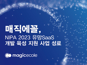 매직에꼴, NIPA 2023 유망SaaS 개발·육성 지원 사업 성료